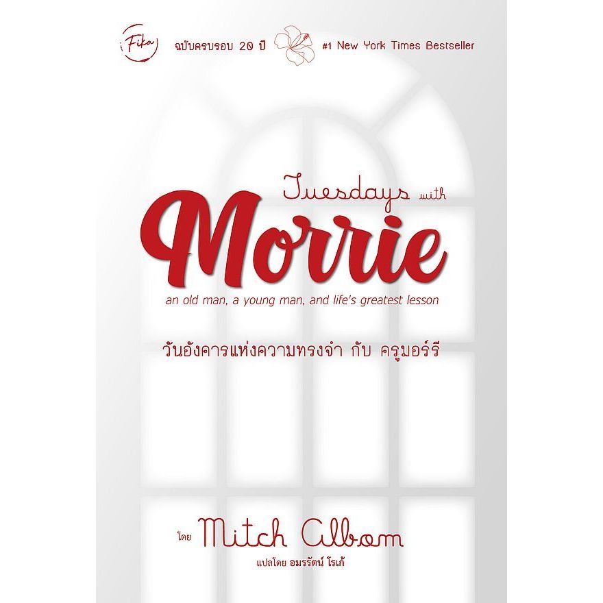 Se-ed (ซีเอ็ด) : หนังสือ Tuesdays with Morrie : วันอังคารแห่งความทรงจำ ...