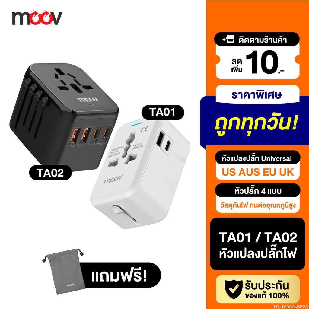 [แพ็คส่ง 1 วัน] Moov TA01 TA02 หัวแปลงปลั๊กไฟ Universal Travel Plug ...