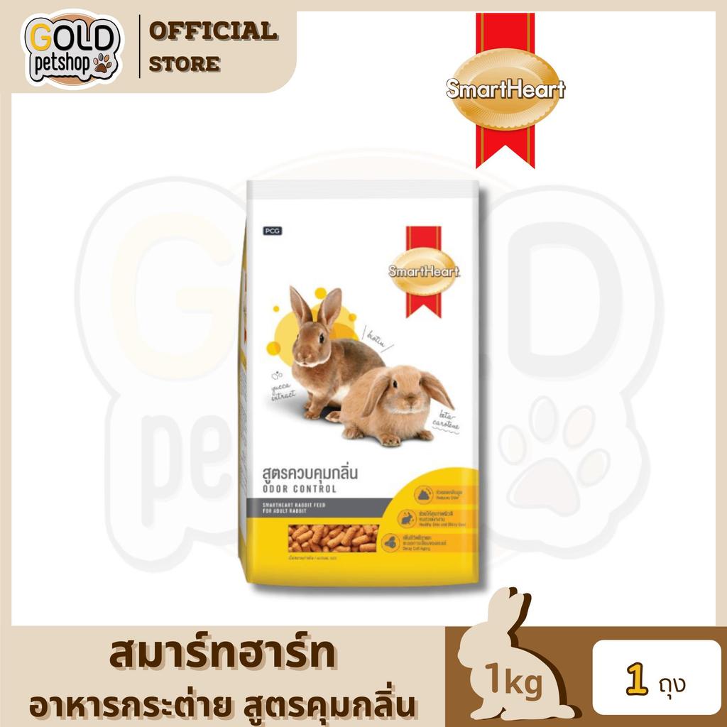 SmartHeart Odor Control สมาร์ทฮาร์ท อาหารกระต่าย (สูตรควบคุมกลิ่น) ขนาด ...