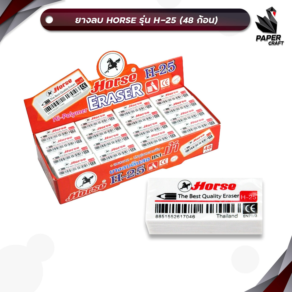 Horse (ตราม้า) ยางลบดินสอ ยางลบ The Best Quality Eraser รุ่น H-25 เนื้อ ...