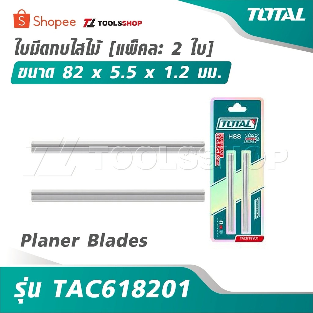 TOTAL ใบมีดกบไสไม้ ขนาด 82 x 5.5 x 1.2 มม. [แพ็คละ 2 ใบ] รุ่น TAC618201 ...