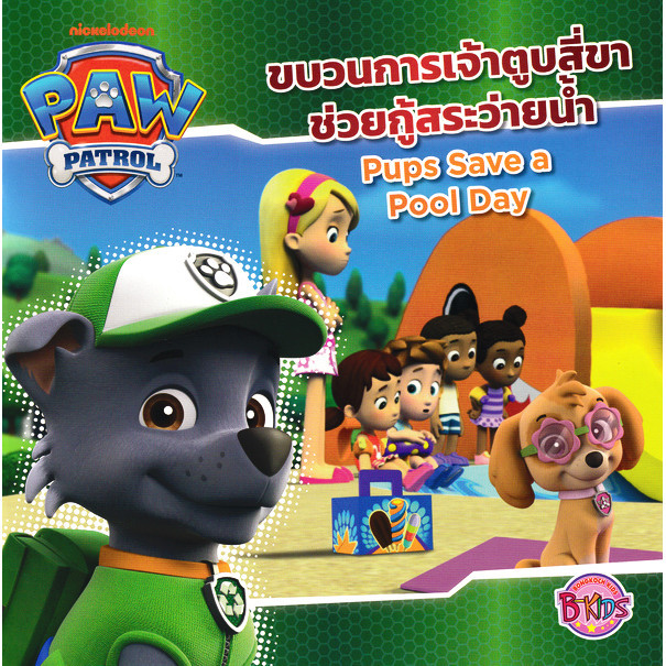Bundanjai (หนังสือ) Paw Patrol ขบวนการเจ้าตูบสี่ขาช่วยกู้สระว่ายน้ำ ...