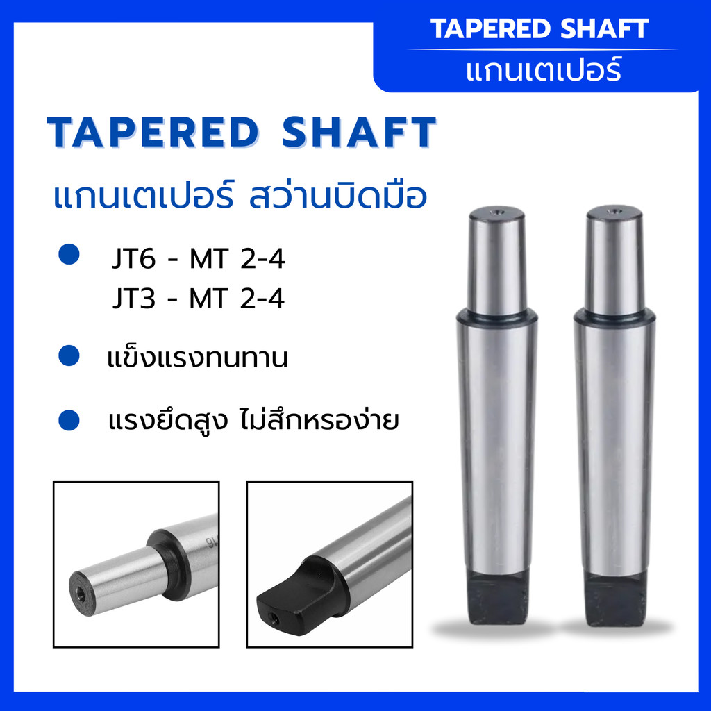แกนเตเปอร์ Tapered Shaft ใช้สำหรับต่อระหว่างหัวจับหรืออุปกรณ์ ...