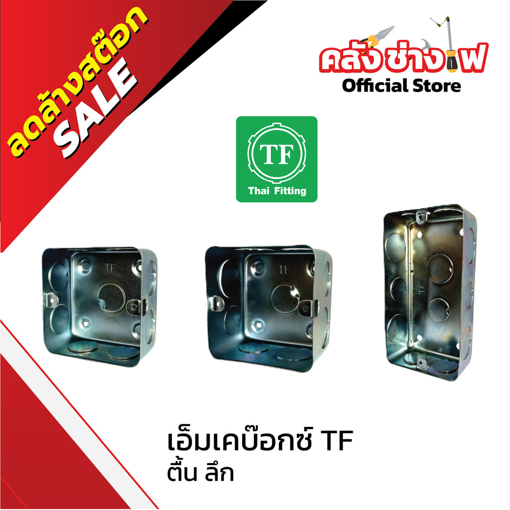 Thai Fitting เอ็มเคบ๊อกซ์ ฝาปิด MK BOX 3x3 3x5 แบบตื้นและแบบลึก ...