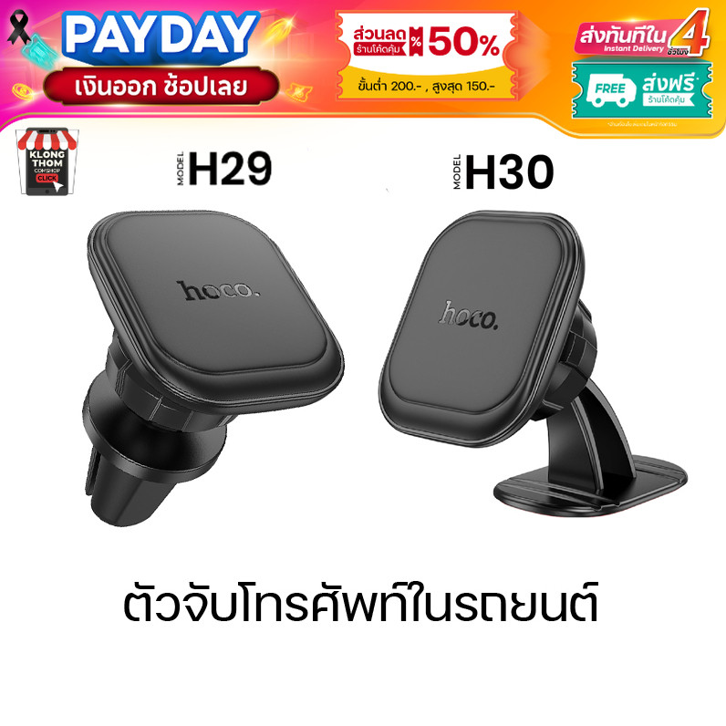 Hoco รุ่น CA53 H29 H30 Car Holder ที่ยึดโทรศัพท์แบบแม่เหล็ก สามารถปรับ ...