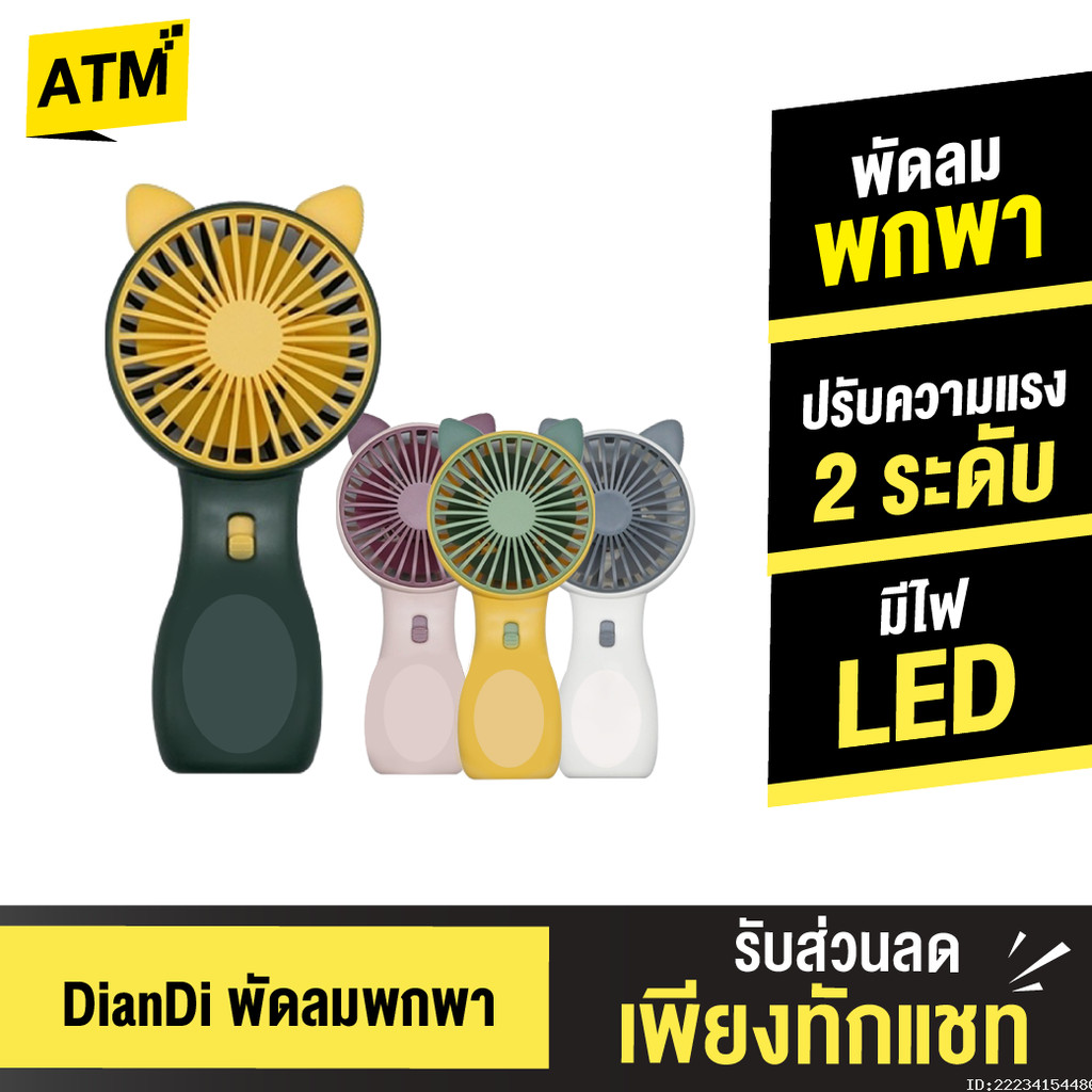 [แพ็คส่ง 1 วัน] DianDi SQ2237B พัดลมพกพา หูแมว 4 สี พัดลมมือถือ Fan มี ...