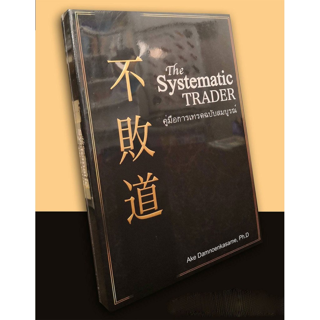 The Systematic TRADER คู่มือการเทรดฉบับสมบูรณ์ | Shopee Thailand