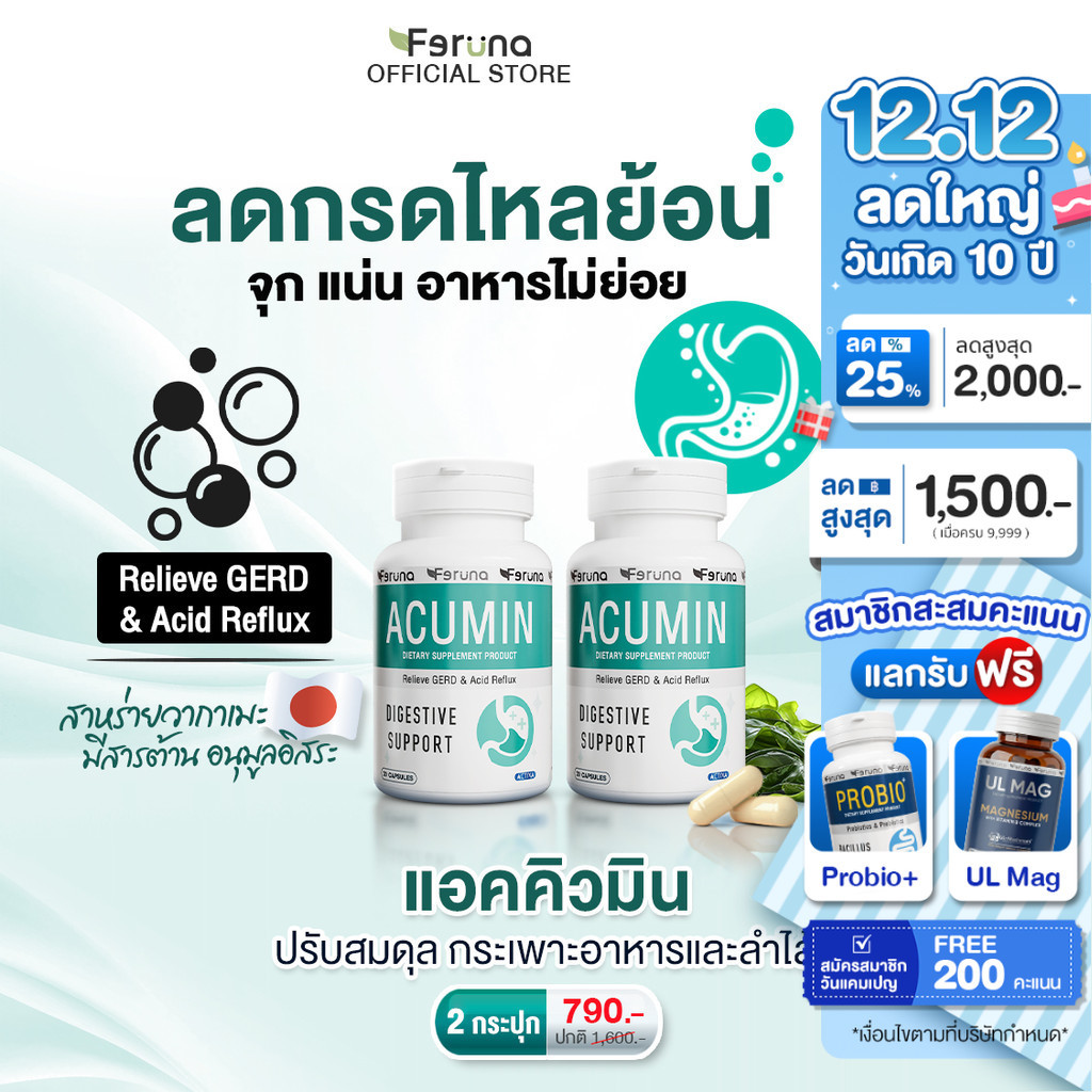 [2 กระปุก] Feruna Acumin ฟีรูน่าแอคคิวมิน แก้กรดไหลย้อน ไม่แสบร้อนกลาง ...