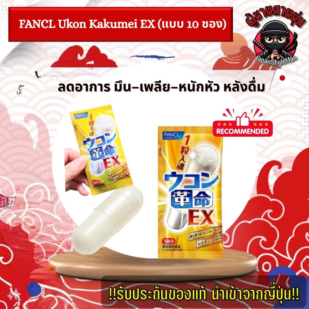 FANCL Ukon Kakumei EX ผลิตภัณฑ์แก้แฮงค์แบบเม็ดจากญี่ปุ่น (แบบ 10 ซอง ...