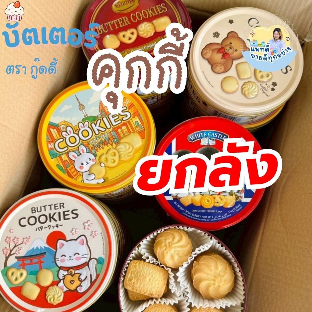(ยกลัง=24กล่อง) ของขวัญ คุกกี้ บัตเตอร์ GOODY BUTTER COOKIES กระปุก ...