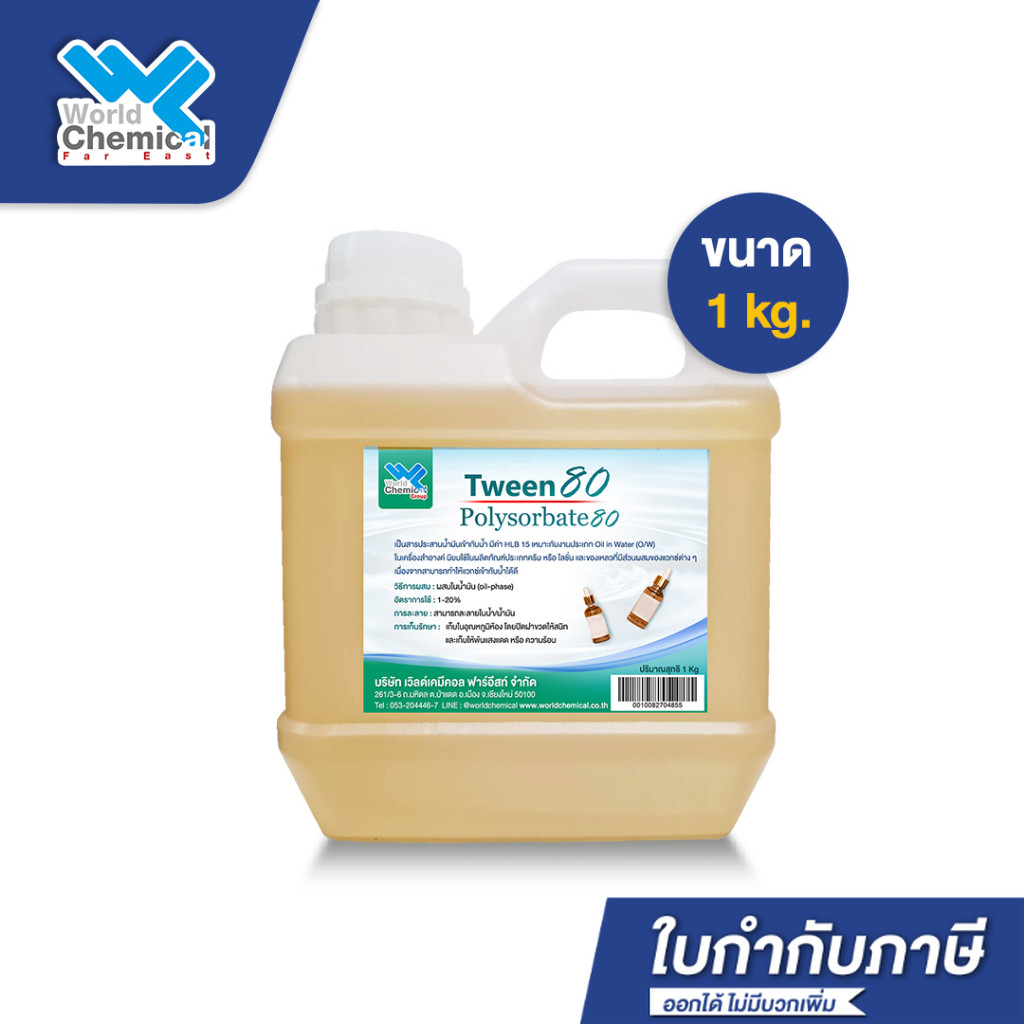 ทวิน 80 / Tween 80 (Polysorbate 80) 1 Kg. ตัวประสานน้ำกับน้ำมัน ...
