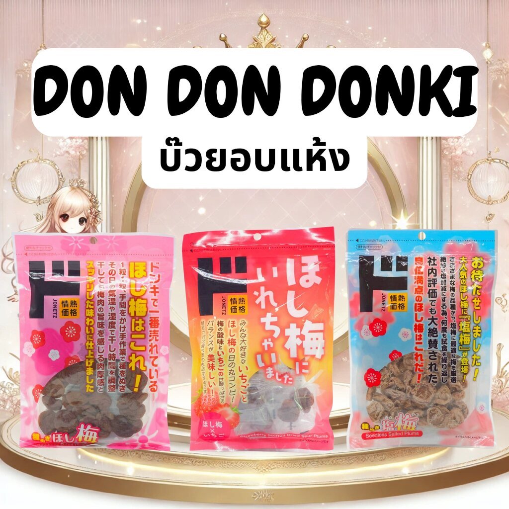 บ๊วยอบแห้งยอดฮิตอันดับ 1 จากญี่ปุ่น Don Don Donki JONETZ | Shopee Thailand