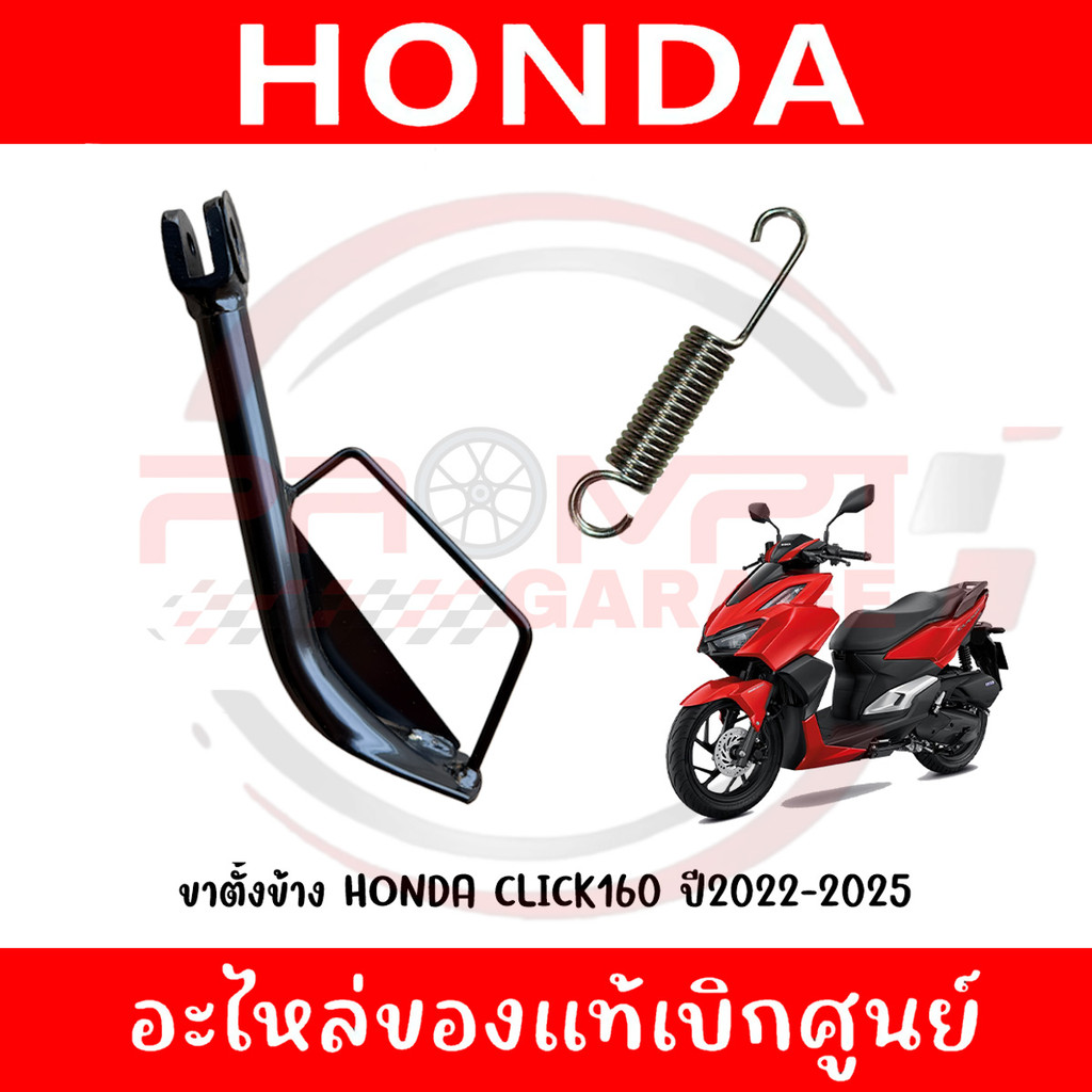 ขาตั้งข้าง CLICK160 ปี2022-2025 รหัส 50530-K2S-N00 แท้ศูนย์ | Shopee ...
