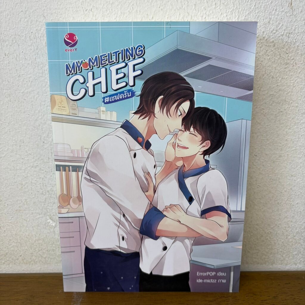 [YAOI] MY MELTING CHEF #เชฟครับ ... ErrorPOP (มือสอง) นิยายวาย everY ...