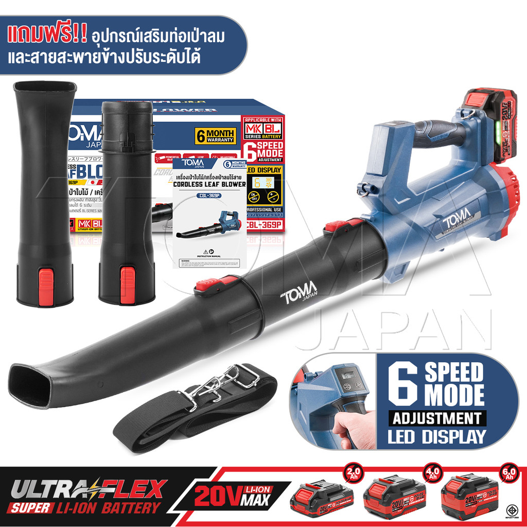 TOMA JAPAN เครื่องเป่าลมไร้สาย 3,300W รุ่น CBL-369P ใช้งานร่วมกับ ...