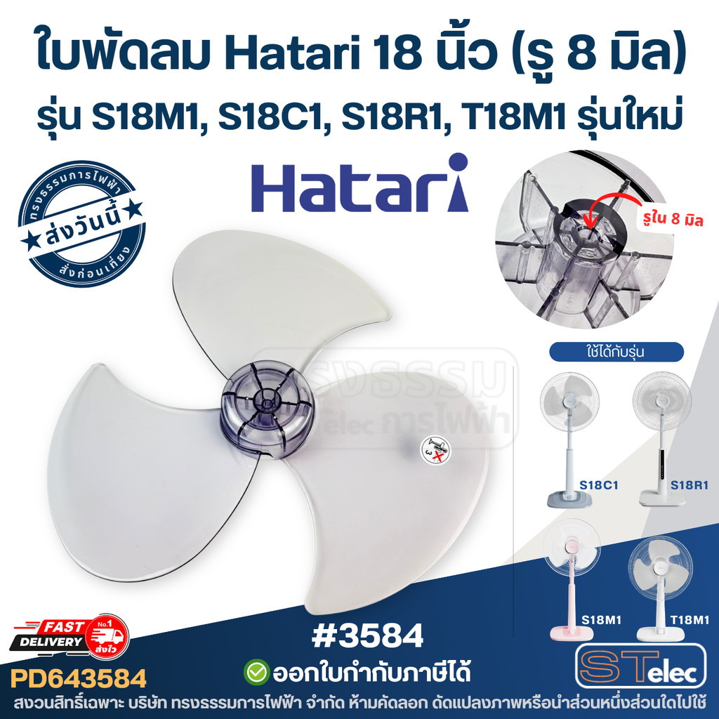 ใบพัดลม Hatari18นิ้ว (รู8มิล) รุ่น S18M1, S18C1, S18R1, T18M1 รุ่นใหม่ ...