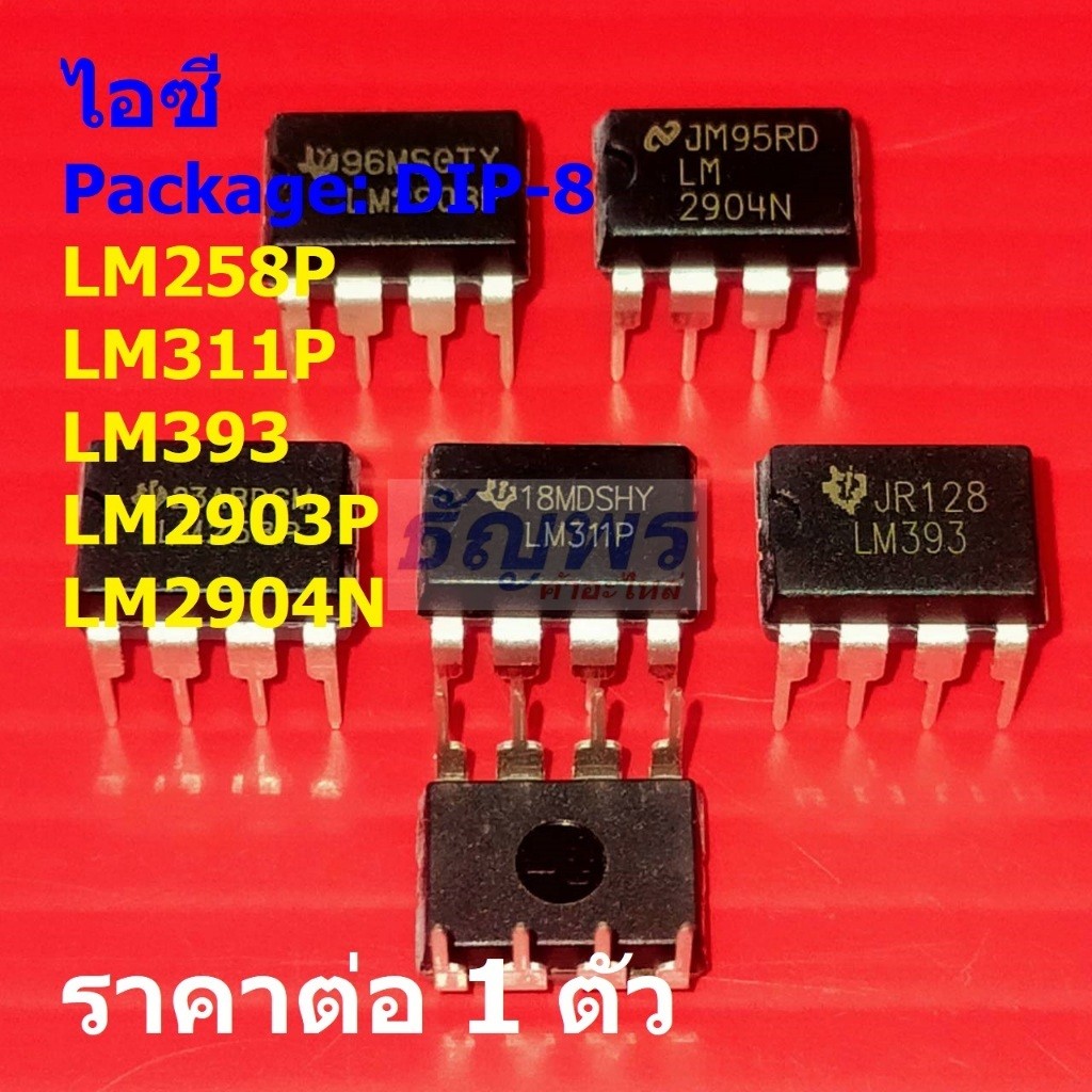ไอซี IC วงจรรวม Integrated Circuit เครื่องขยายเสียง LM258P LM311P LM393 ...