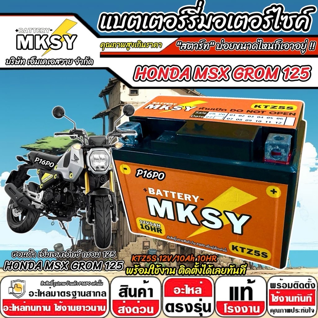 แบตเตอรี่ Honda Msx Grom ทุกรุ่นหัวฉีด ฮอนด้า กรอม 125 ทุกรุ่น MKSY 12V ...