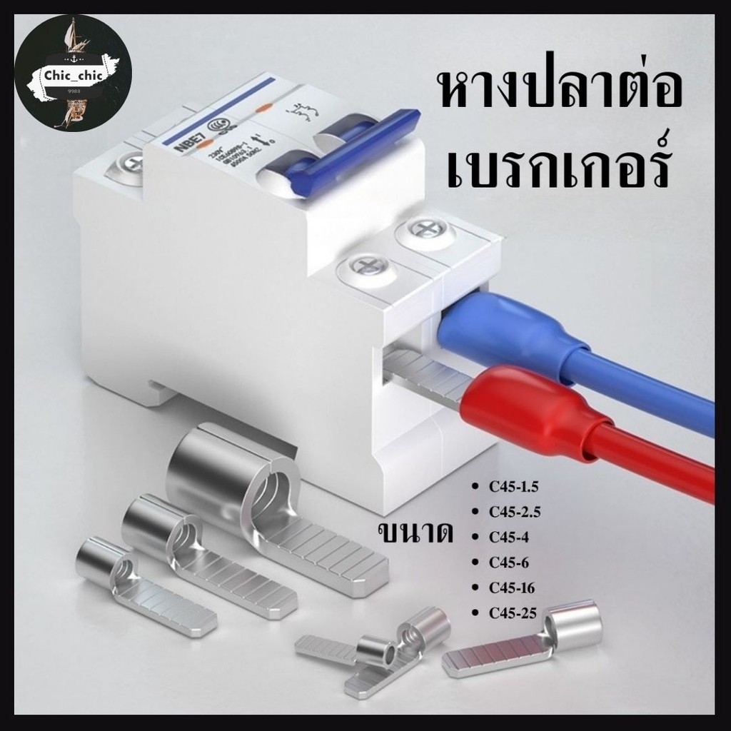 หางปลาต่อเบรกเกอร์ หางปลา แบบเปลือย รุ่น C45 สำหรับสายไฟ #AO-0017 | Shopee Thailand