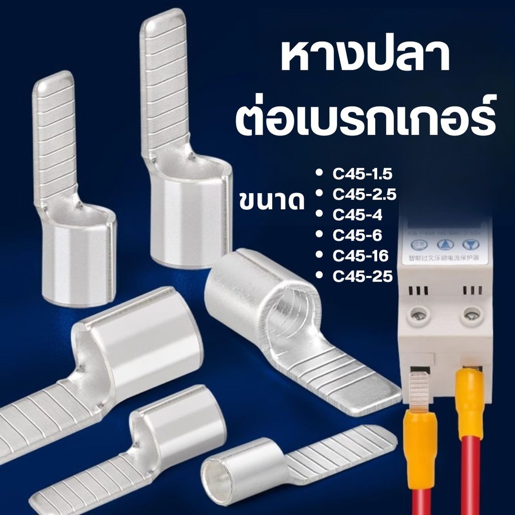 หางปลาต่อเบรกเกอร์ หางปลา แบบเปลือย รุ่น C45 สำหรับสายไฟ #AO-0017 | Shopee Thailand