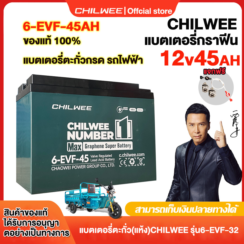 CHILWEE แบตรถไฟฟ้า 6-EVF-45 แบตเตอรี่จักรยานไฟฟ้า 12V45Ah แบตเตอรี่ ...