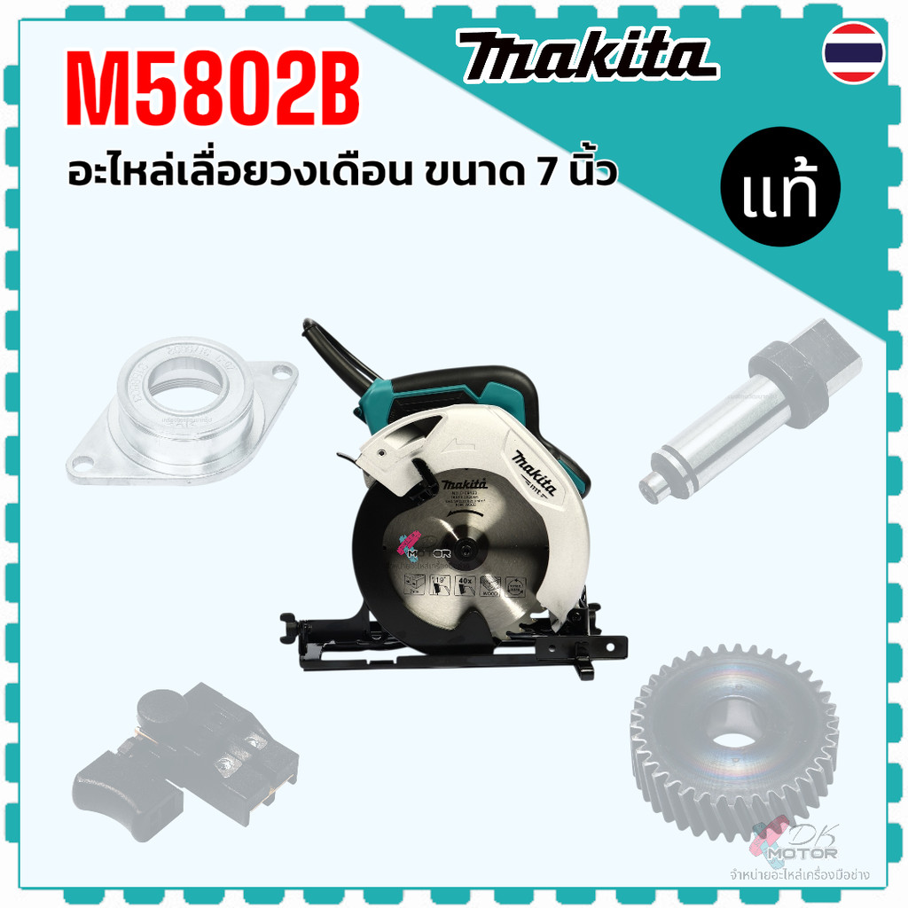 แท้) รวม รุ่น M5802B , 5802 อะไหล่เลื่อยวงเดือน ขนาด 7 นิ้ว MAKITA มาก ...