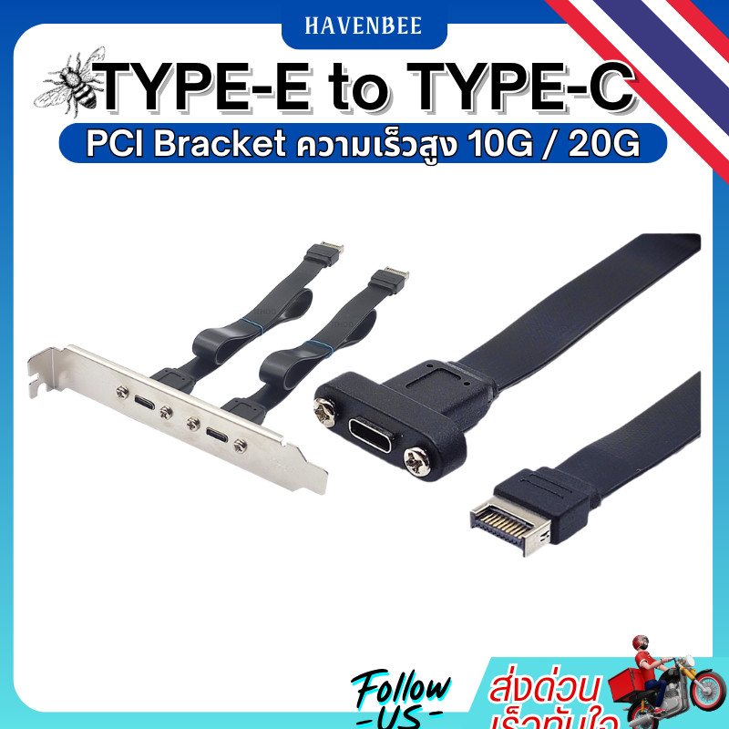 สายต่อ USB 3.2 TYPE-E to TYPE-C (Front Panel/PCI Bracket) ความเร็วสูง ...