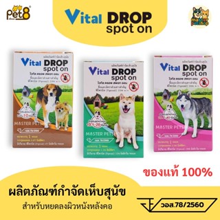 Vital Drop Spot on ยาหยดสุนัขกำจัดเห็บหมัด ทะเบียน อย วอส78/2560 ...