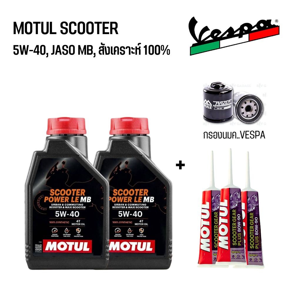 ชุดน้ำมันเครื่อง สำหรับ New Vespa -> MOTUL SCOOTER POWER LE 5W40 ...
