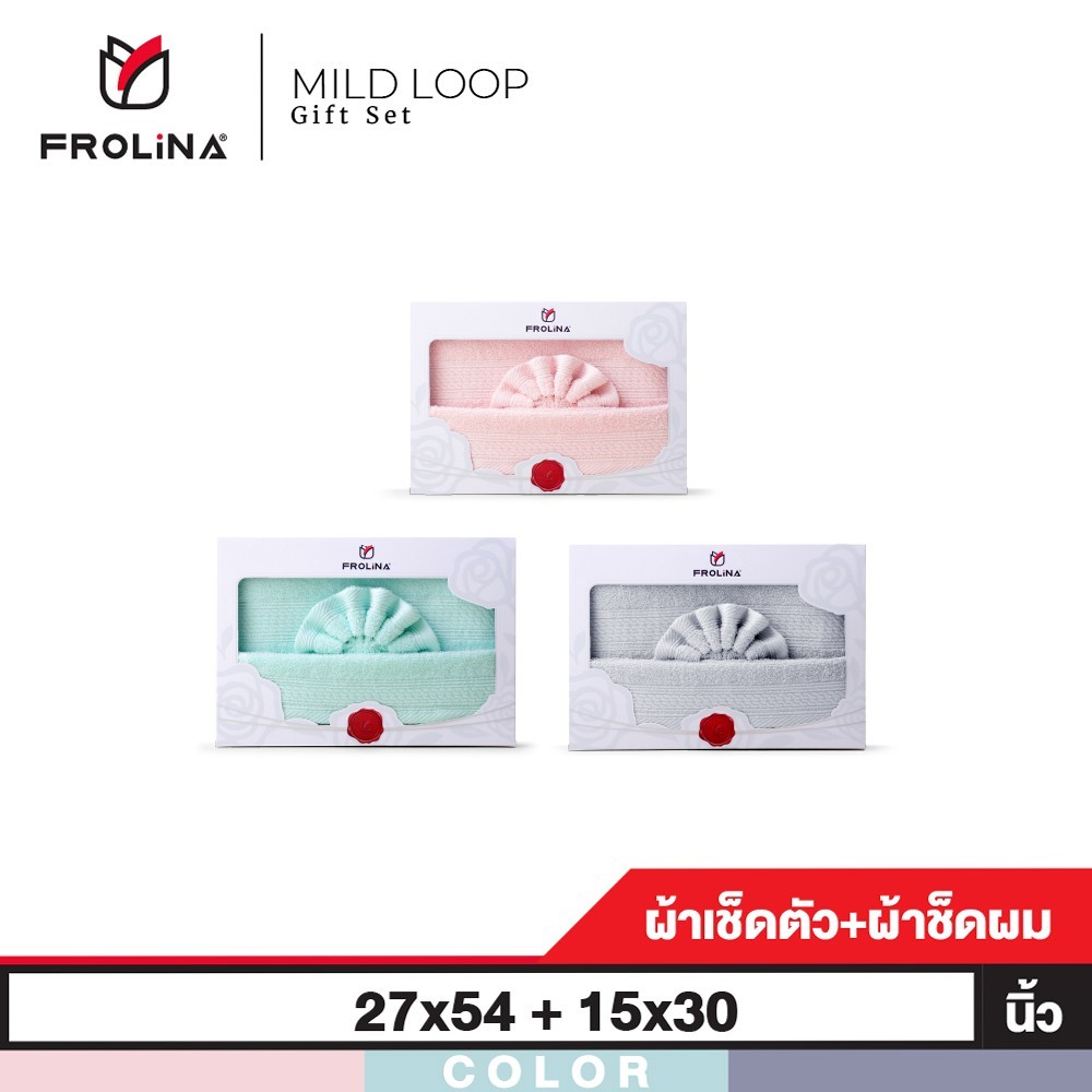 Frolina Gift Set Mild Loop ผ้าขนหนูเช็ดตัวและเช็ดผม ขนาด 27x54+15x30 ...