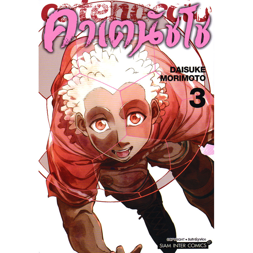 Se-ed (ซีเอ็ด) : หนังสือ การ์ตูน Catenaccio คาเตนัชโช เล่ม 3 | Shopee ...