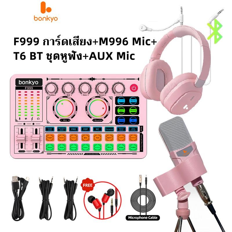 Bonkyo F999 การ์ดเสียง+M996 Mic+T6 BT ชุดหูฟัง+AUX Mic การ์ดเสียงสด ...