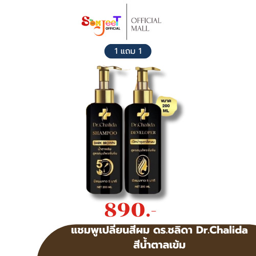 1 แถม 1 ดร.ชลิดา Dr.Chalida คอนโทรลคัลเลอร์ แชมพูเปลี่ยนสีผม ย้อมผม ปิดหงอก ย้อมผม (สีน้ำตาลเข้ม ...