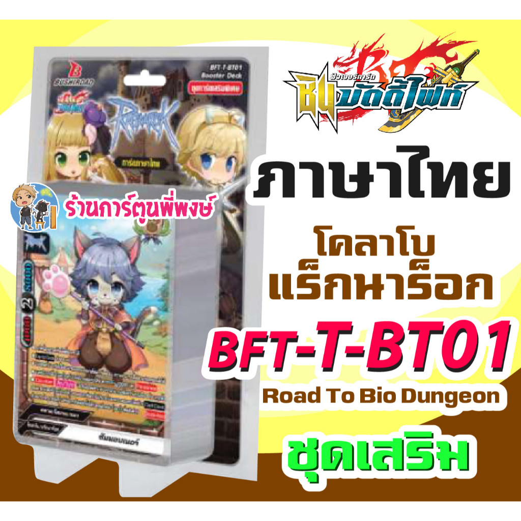 บัดดี้ไฟท์ BFT-T-BT01 โคลาโบ แร็กนาร็อก ชุดเสริม Bio Lab Ragnarok Buddyfight ร้านการ์ตูนพี่พงษ์ ...