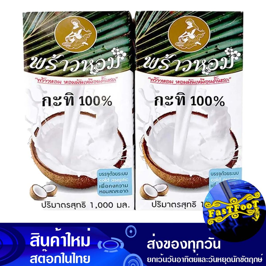 กะทิยูเอชที 100% 1000 มล. (2กล่อง) พร้าวหอม Hom Prao Uht Coconut Milk ...