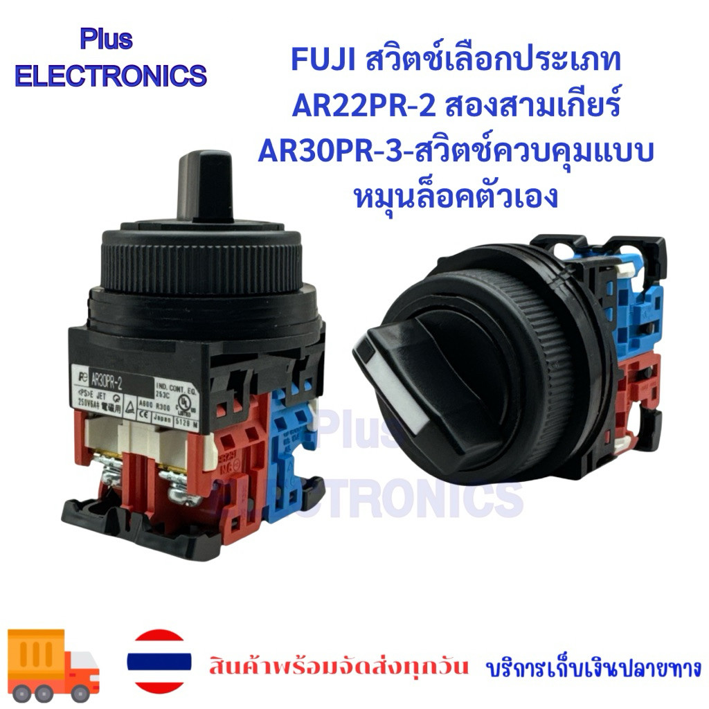 ร้านในไทย ส่งไว FUJI สวิตช์เลือกประเภท AR22PR-2 สองทาง 3ทาง AR30PR-3 ...