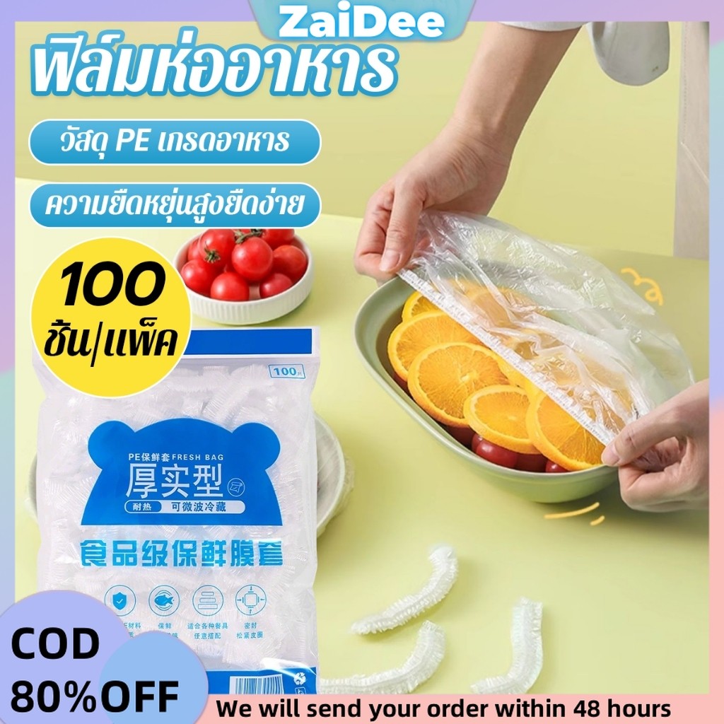 Zaidee ที่คลุมอาหาร ยืดได้ 1 แพ็คมี 100 ชิ้น แรปห่ออาหาร ช่วยถนอมอาหาร ...