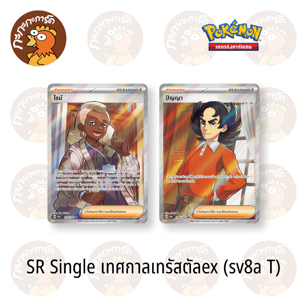 Pokemon TCG - SR Single เทศกาลเทรัสตัลex (sv8a T) การ์ดเกมโปเกมอน ภาษาไทย ลิขสิทธิ์แท้ 100% ...