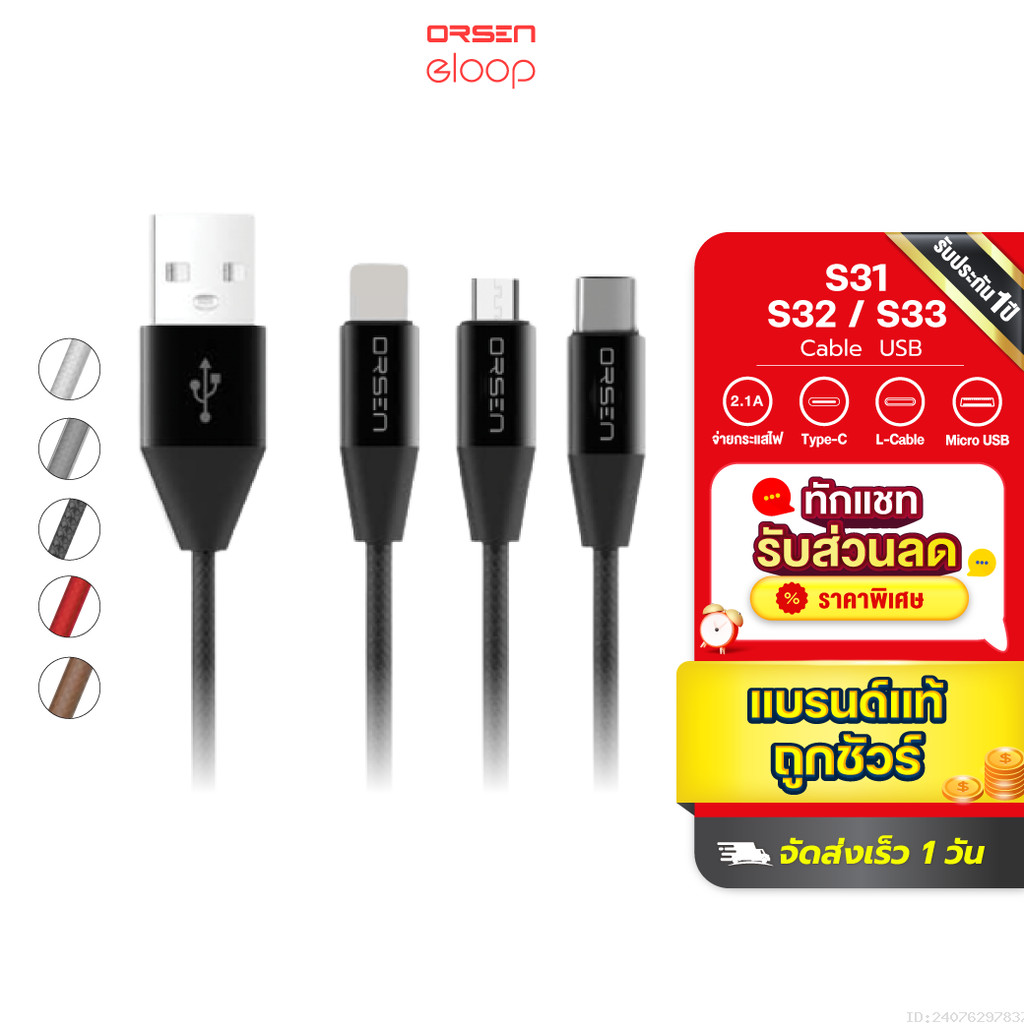 [33บ. ส่งด่วน] Orsen by Eloop สายชาร์จ S31,S32,S33 สาย USB L Cable / Micro USB และ Type C Data ...