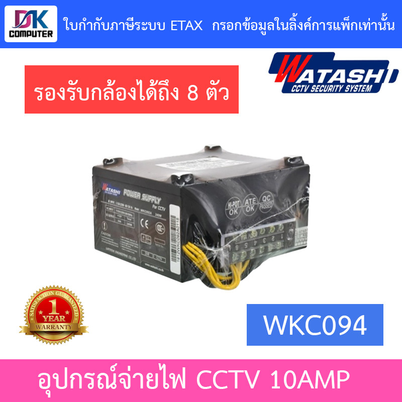 WATASHI อุปกรณ์จ่ายไฟ CCTV 220V 10Amp สีดำ รุ่น WKC094 | Shopee Thailand