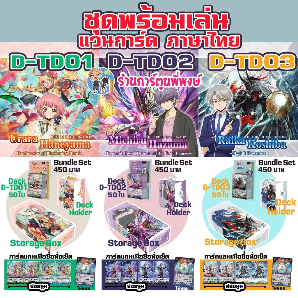 Bundle Set แวนการ์ด D-TD01 D-TD02 D-TD03 (ชุดพร้อมเล่น+สโตเรจ+กล่อง) Will+Dress พี่พงษ์ 5/6/68 ...