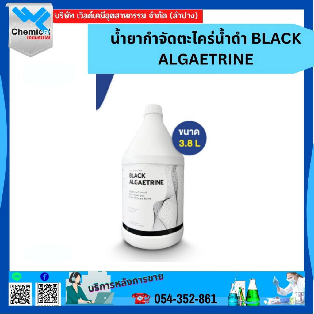 น้ำยากำจัดตะไคร่น้ำดำ BLACK ALGAETRINE ขนาด 3.8LT | Shopee Thailand