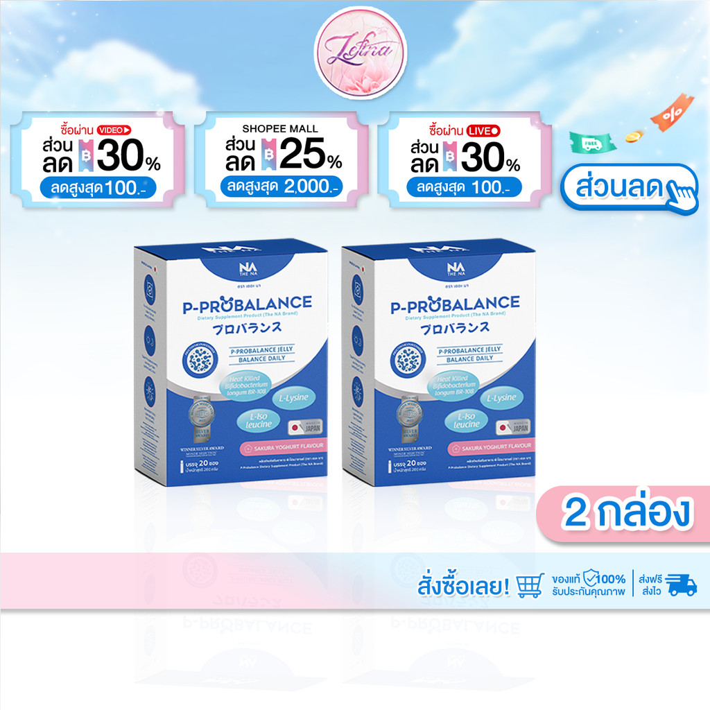 [2กล่อง40ซอง] The Na P - Probalance Jelly พีโปรบาลานซ์ Postbiotic แก้ปัญหา ท้องผูก ขับถ่ายยาก ...