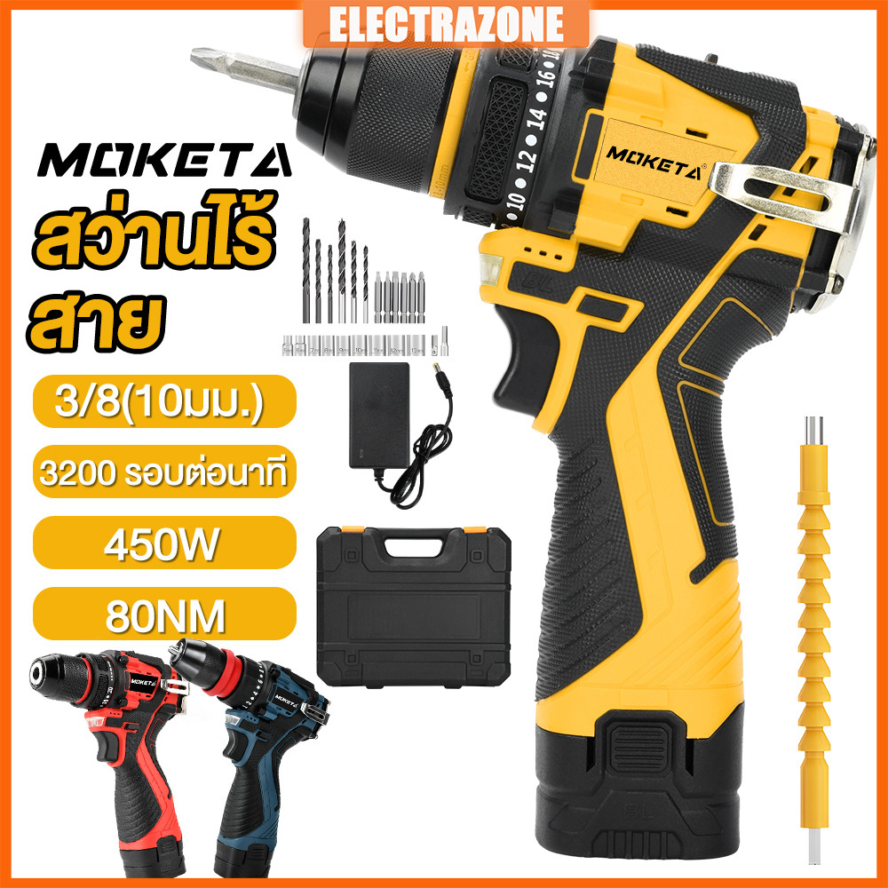 MOKETA 450W 3200rpm สว่านไร้สาย 2 โหมด ขันและเจาะ สว่านแบต ไฟฟ้าไร้สาย ...