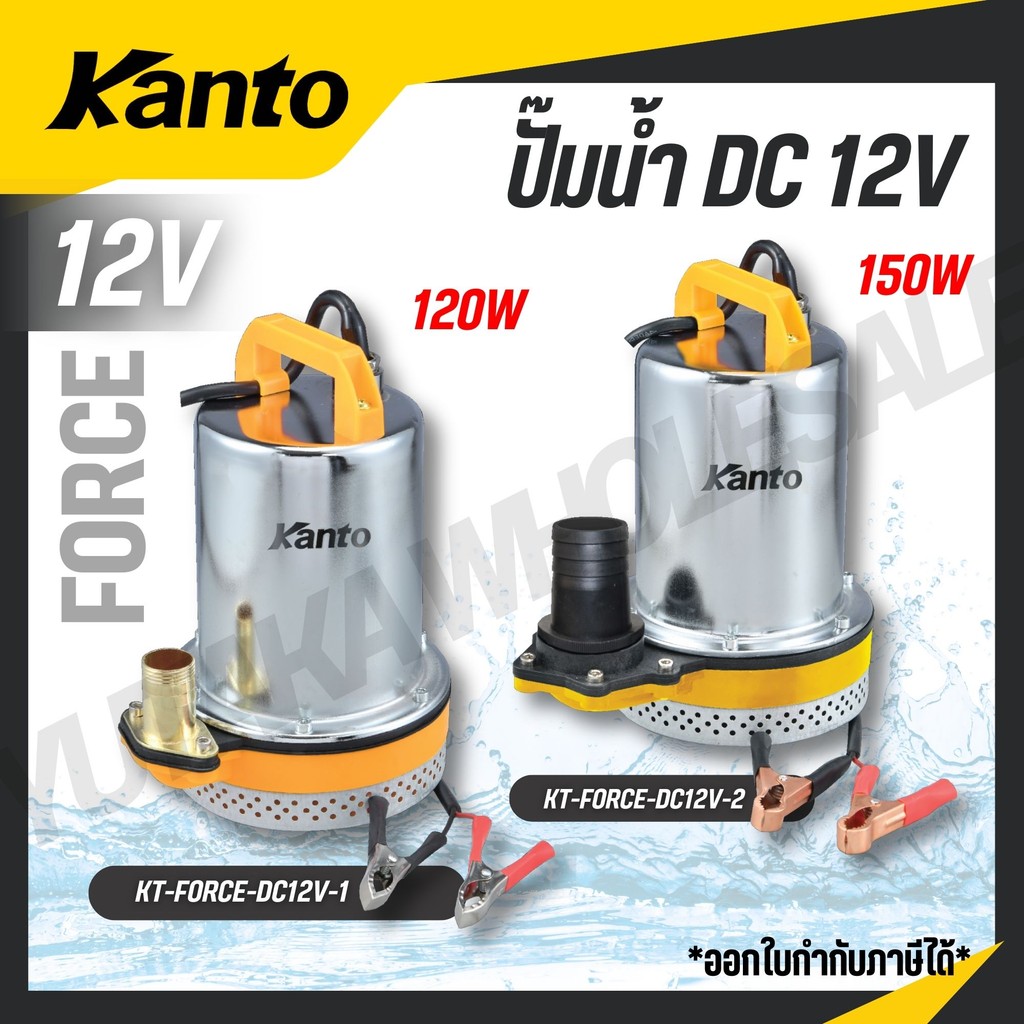 KANTO ปั๊มน้ำ DC 12V 150W ปริมาณน้ำ 120-130 ลิตร ใช้งานต่อเนื่อง 6 ชม. รุ่น KT-FORCE-DC12V-1 ...