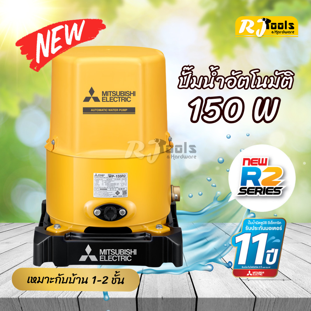 ปั๊มน้ำ ปั้มน้ำอัตโนมัติ ถังกลม Mitsubishi รุ่น WP-155 (WP-155R2) ขนาด ...