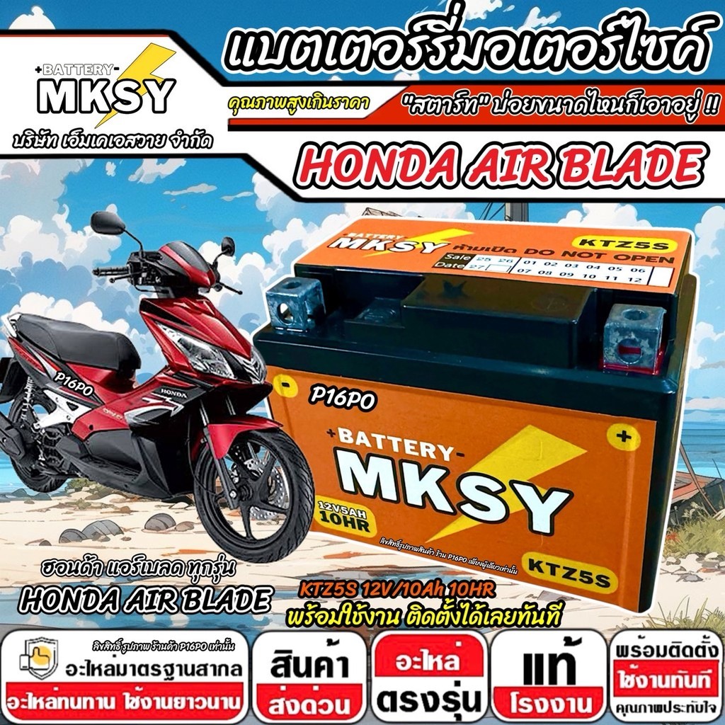 แบตเตอรี่ Honda Air Blade ทุกรุ่น ฮอนด้า แอร์เบลด ทุกรุ่น AirBlade MKSY ...