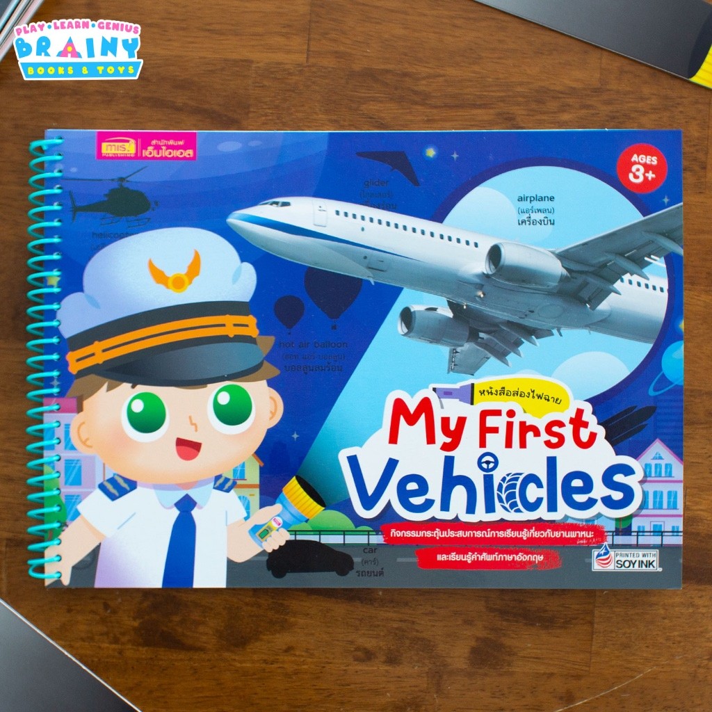 หนังสือส่องไฟฉาย My First Vehicles พร้อมฝึกคำศัพท์ภาษาอังกฤษ ฝึกสมาธิ ...