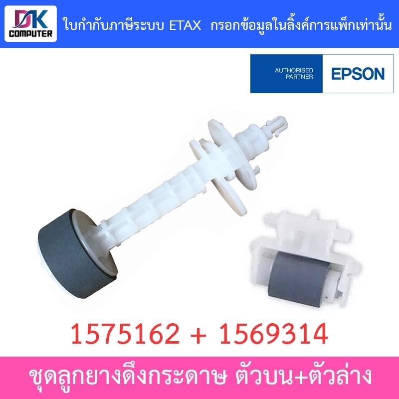 ชุดลูกยางดึงกระดาษ (Pickup Roller Paper Feed Roller) ตัวบน+ตัวล่าง ...