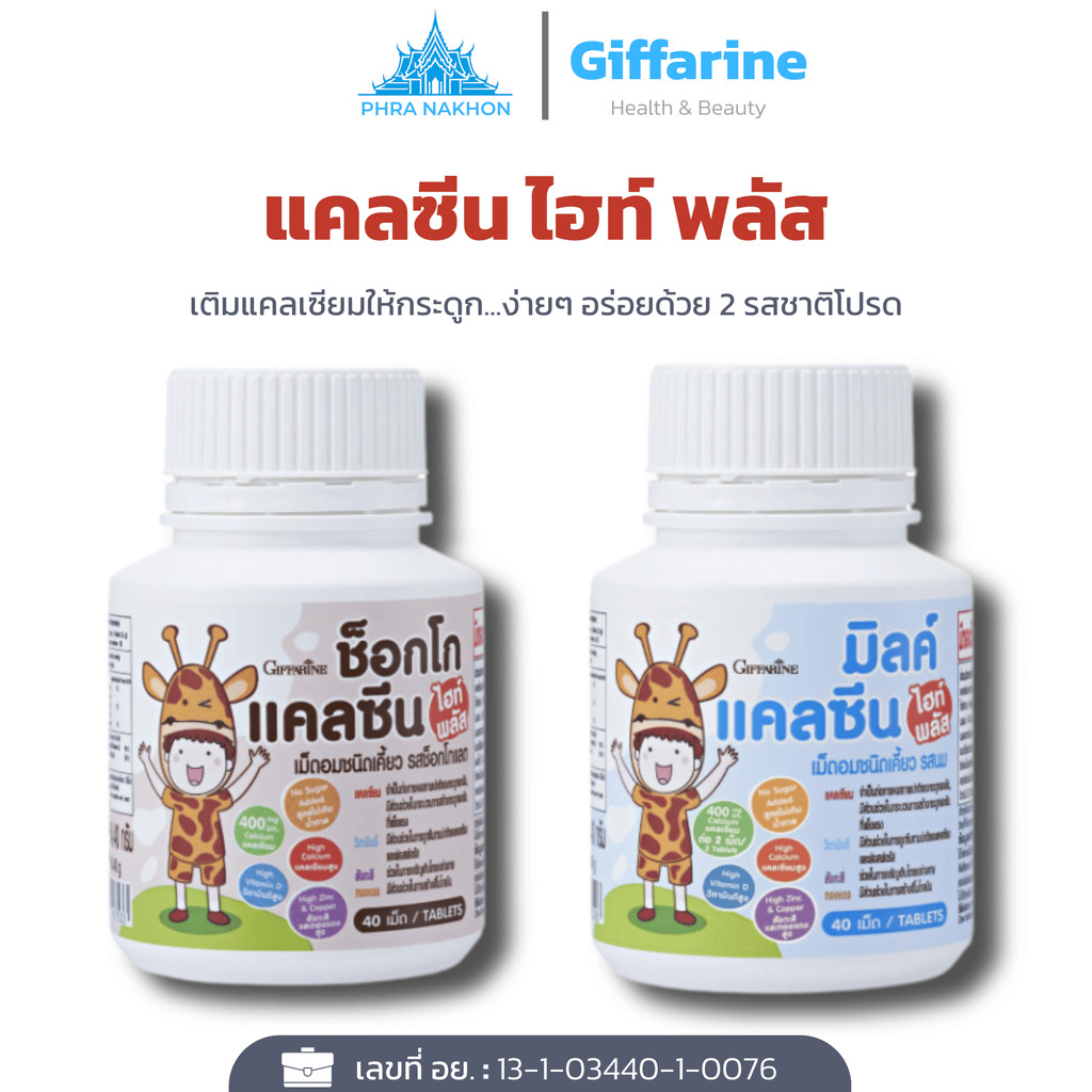 แคลซีน ไฮท์พลัส กิฟฟารีน แคลเซียมอัดเม็ด เพิ่มความสูง Giffarine Calcine ...